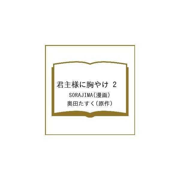 【発売日：2026年04月24日】※商品画像はイメージや仮デザインが含まれている場合があります。帯の有無など実際と異なる場合があります。漫画:SORAJIMA　原作:奥田たすく出版社:一迅社発売日:2026年04月24日シリーズ名等:com...