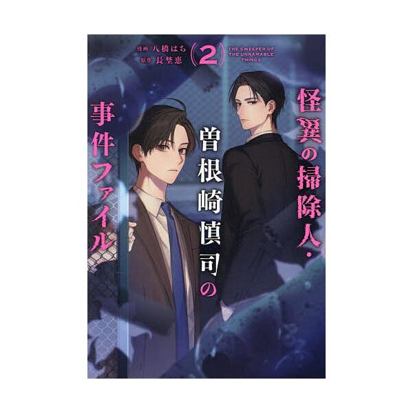 ※商品画像はイメージや仮デザインが含まれている場合があります。帯の有無など実際と異なる場合があります。出版社:一迅社発売日:2026年05月シリーズ名等:ZERO−SUMコミックス巻数:2巻キーワード:怪異の掃除人・曽根崎慎司の事件ファイ２...