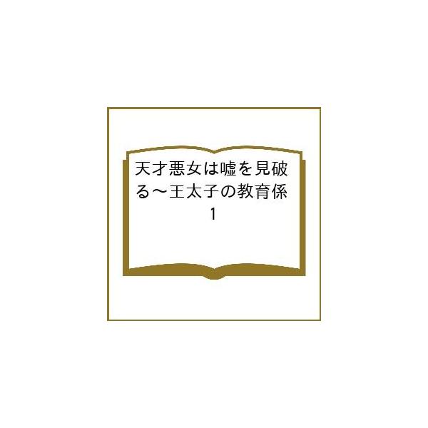 【発売日：2026年04月30日】※商品画像はイメージや仮デザインが含まれている場合があります。帯の有無など実際と異なる場合があります。出版社:一迅社発売日:2026年04月30日シリーズ名等:ZERO−SUMコミックスキーワード:天才悪女...