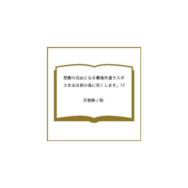 【発売日：2026年05月02日】※商品画像はイメージや仮デザインが含まれている場合があります。帯の有無など実際と異なる場合があります。天壱鈴ノ助出版社:一迅社発売日:2026年05月02日シリーズ名等:アイリスNEOキーワード:悲劇の元凶...