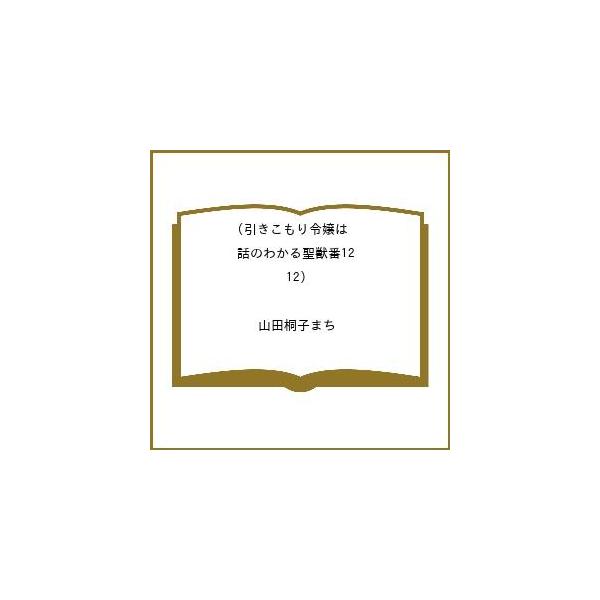 【発売日：2026年04月20日】※商品画像はイメージや仮デザインが含まれている場合があります。帯の有無など実際と異なる場合があります。山田桐子まち出版社:一迅社発売日:2026年04月20日シリーズ名等:一迅社文庫アイリスキーワード:引き...