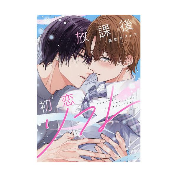 ※商品画像はイメージや仮デザインが含まれている場合があります。帯の有無など実際と異なる場合があります。出版社:一迅社発売日:2026年05月シリーズ名等:gateauコミックスキーワード:放課後初恋リフレ マンガ 漫画 まんが BL ほうか...