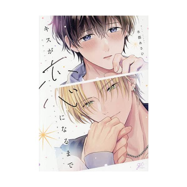 ※商品画像はイメージや仮デザインが含まれている場合があります。帯の有無など実際と異なる場合があります。出版社:一迅社発売日:2026年05月シリーズ名等:gateauコミックスキーワード:キスが恋になるまで マンガ 漫画 まんが BL きす...