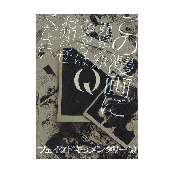 ※商品画像はイメージや仮デザインが含まれている場合があります。帯の有無など実際と異なる場合があります。出版社:一迅社発売日:2026年05月シリーズ名等:HOWLコミックスキーワード:Qこの漫画に見覚えがある方はお知らせく 漫画 マンガ ま...