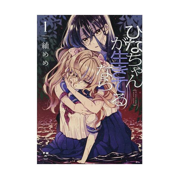 ※商品画像はイメージや仮デザインが含まれている場合があります。帯の有無など実際と異なる場合があります。出版社:一迅社発売日:2026年05月シリーズ名等:百合姫コミックスキーワード:ひなちゃんが生きてるなら１ ひなちやんがいきてるなら１ゆり...
