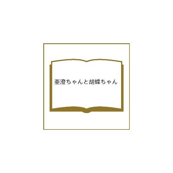 【発売日：2026年05月18日】※商品画像はイメージや仮デザインが含まれている場合があります。帯の有無など実際と異なる場合があります。出版社:一迅社発売日:2026年05月18日シリーズ名等:百合姫コミックスキーワード:亜澄ちゃんと胡蝶ち...