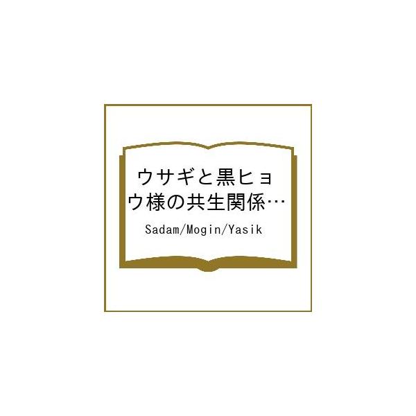 【発売日：2026年05月20日】※商品画像はイメージや仮デザインが含まれている場合があります。帯の有無など実際と異なる場合があります。出版社:一迅社発売日:2026年05月20日シリーズ名等:カラフルハピネスキーワード:ウサギと黒ヒョウ様...