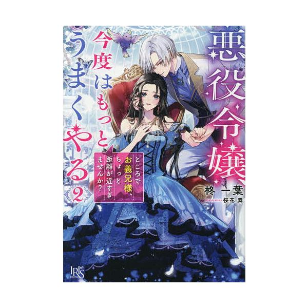 ※商品画像はイメージや仮デザインが含まれている場合があります。帯の有無など実際と異なる場合があります。著:柊一葉出版社:一迅社発売日:2026年06月シリーズ名等:一迅社文庫アイリス ひ−０６−０２巻数:2巻キーワード:悪役令嬢、今度はもっ...