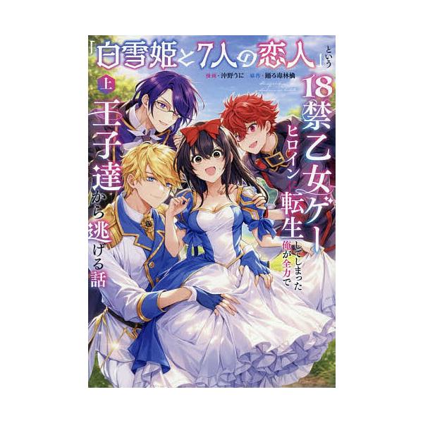 ※商品画像はイメージや仮デザインが含まれている場合があります。帯の有無など実際と異なる場合があります。漫画:沖野うに　原作:踊る毒林檎出版社:一迅社発売日:2026年06月シリーズ名等:LB COMICSキーワード:「白雪姫と７人の恋人」と...