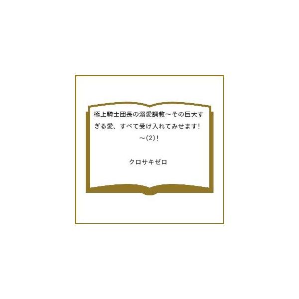 【発売日：2026年05月22日】※商品画像はイメージや仮デザインが含まれている場合があります。帯の有無など実際と異なる場合があります。クロサキゼロ出版社:一迅社発売日:2026年05月22日シリーズ名等:LOVEBITESコミックスキーワ...