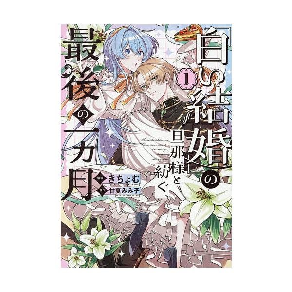 ※商品画像はイメージや仮デザインが含まれている場合があります。帯の有無など実際と異なる場合があります。漫画:きちょむ　原作:甘夏みみ子出版社:一迅社発売日:2026年06月シリーズ名等:LAKEキーワード:「白い結婚」の旦那様と紡ぐ、最後の...
