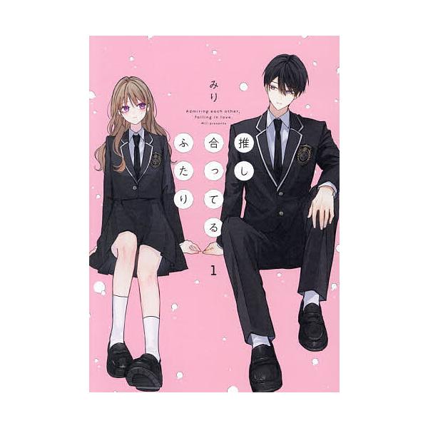 ※商品画像はイメージや仮デザインが含まれている場合があります。帯の有無など実際と異なる場合があります。著:みり出版社:一迅社発売日:2026年06月キーワード:推し合ってるふたり１みり おしあつてるふたり１ オシアツテルフタリ１ みり ミリ