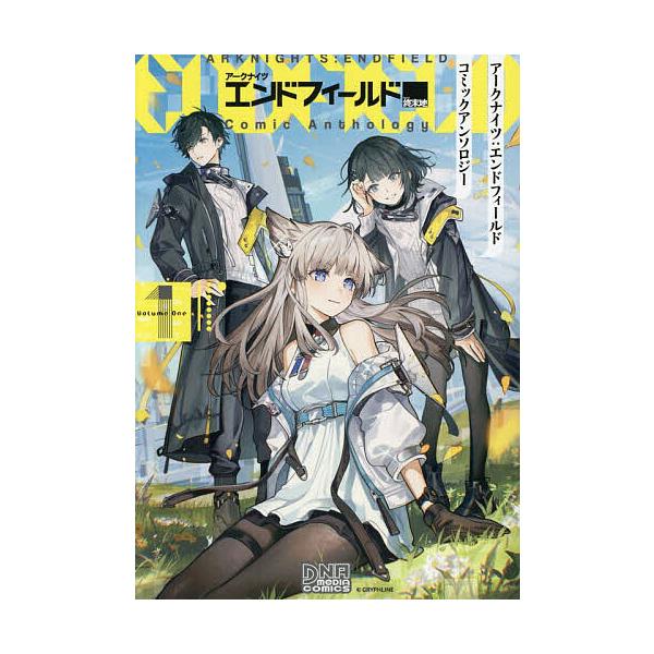 ※商品画像はイメージや仮デザインが含まれている場合があります。帯の有無など実際と異なる場合があります。出版社:一迅社発売日:2026年05月シリーズ名等:DNAメディアコミックスキーワード:アークナイツ：エンドフィールドコミ１ 漫画 マンガ...