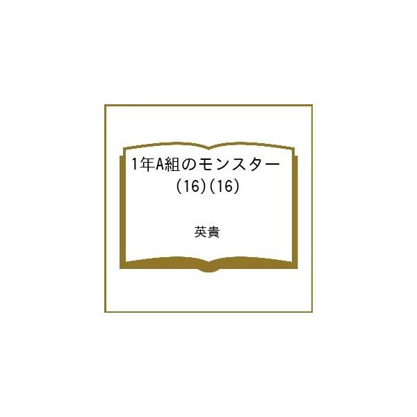 【発売日：2026年05月27日】※商品画像はイメージや仮デザインが含まれている場合があります。帯の有無など実際と異なる場合があります。英貴出版社:一迅社発売日:2026年05月27日シリーズ名等:REXコミックスキーワード:１年A組のモン...