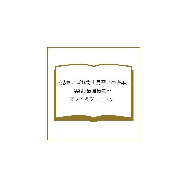 【発売日：2026年05月27日】※商品画像はイメージや仮デザインが含まれている場合があります。帯の有無など実際と異なる場合があります。出版社:一迅社発売日:2026年05月27日シリーズ名等:REXコミックスキーワード:落ちこぼれ衛士見習...