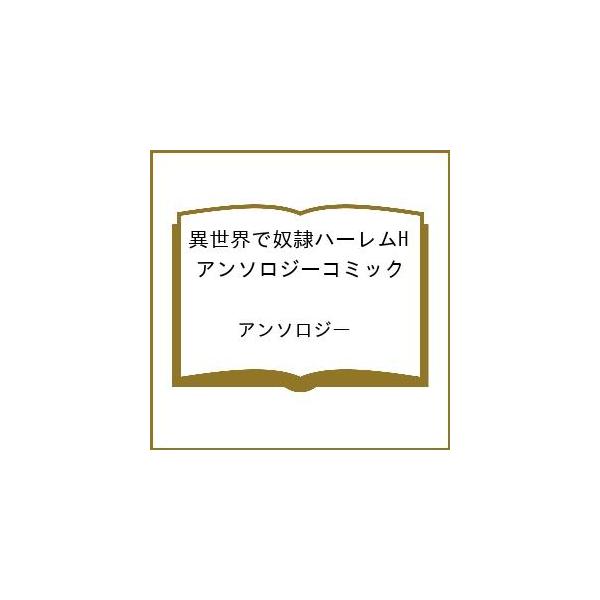 【発売日：2026年05月27日】※商品画像はイメージや仮デザインが含まれている場合があります。帯の有無など実際と異なる場合があります。アンソロジー出版社:一迅社発売日:2026年05月27日シリーズ名等:REXコミックスキーワード:異世界...