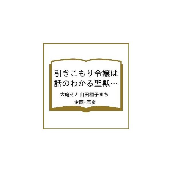 【発売日：2026年05月29日】※商品画像はイメージや仮デザインが含まれている場合があります。帯の有無など実際と異なる場合があります。大庭そと山田桐子まち／企画・原案出版社:一迅社発売日:2026年05月29日シリーズ名等:ZERO−SU...