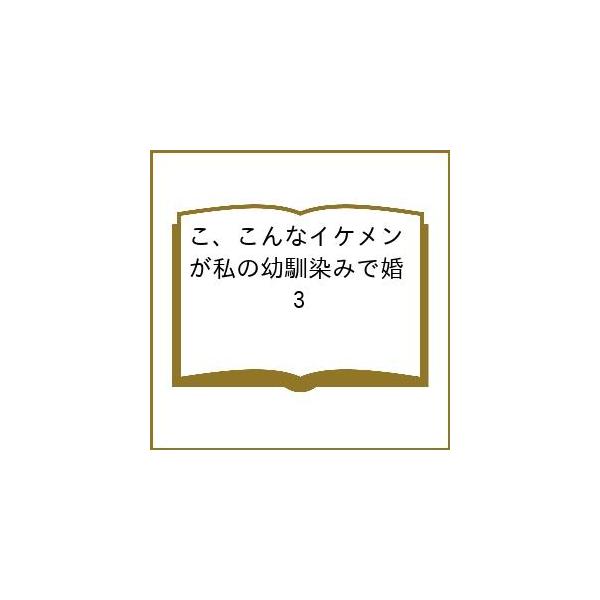 【発売日：2026年05月29日】※商品画像はイメージや仮デザインが含まれている場合があります。帯の有無など実際と異なる場合があります。出版社:一迅社発売日:2026年05月29日シリーズ名等:ZERO−SUMコミックス巻数:3巻キーワード...