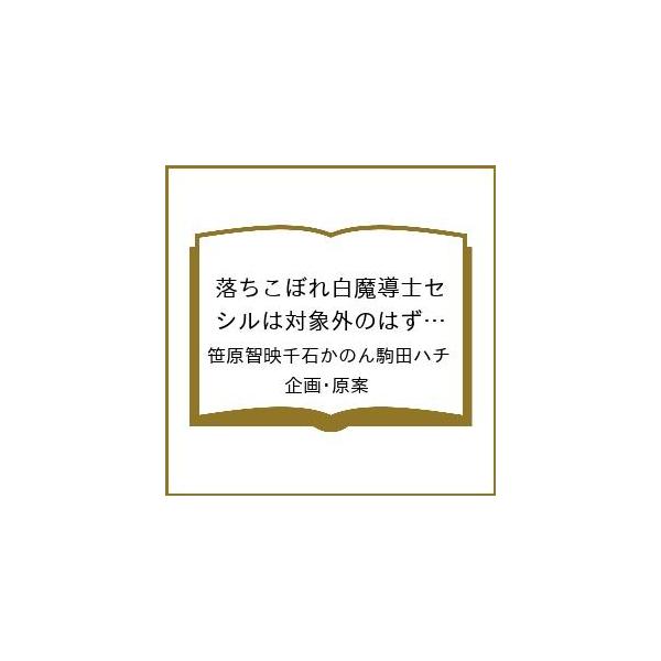 【発売日：2026年05月29日】※商品画像はイメージや仮デザインが含まれている場合があります。帯の有無など実際と異なる場合があります。笹原智映千石かのん駒田ハチ／企画・原案出版社:一迅社発売日:2026年05月29日シリーズ名等:ZERO...