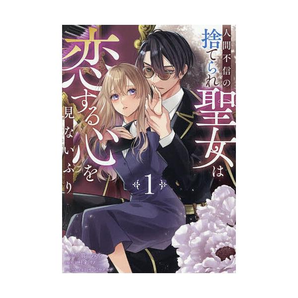 ※商品画像はイメージや仮デザインが含まれている場合があります。帯の有無など実際と異なる場合があります。出版社:一迅社発売日:2026年05月シリーズ名等:ZERO−SUMコミックスキーワード:人間不信の捨てられ聖女は恋する心を見１ にんげん...