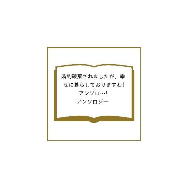 【発売日：2026年05月29日】※商品画像はイメージや仮デザインが含まれている場合があります。帯の有無など実際と異なる場合があります。出版社:一迅社発売日:2026年05月29日シリーズ名等:ZERO−SUMコミックスキーワード:婚約破棄...