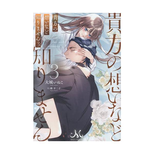 ※商品画像はイメージや仮デザインが含まれている場合があります。帯の有無など実際と異なる場合があります。著:大城いぬこ出版社:一迅社発売日:2026年06月シリーズ名等:MELISSA巻数:3巻キーワード:貴方の想いなど知りません３大城いぬこ...