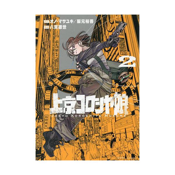 ※商品画像はイメージや仮デザインが含まれている場合があります。帯の有無など実際と異なる場合があります。出版社:一迅社発売日:2026年06月シリーズ名等:HOWLコミックス巻数:2巻キーワード:上京コロシヤ娘２ 漫画 マンガ まんが じよう...