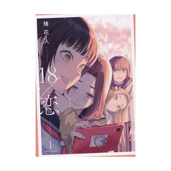 ※商品画像はイメージや仮デザインが含まれている場合があります。帯の有無など実際と異なる場合があります。出版社:一迅社発売日:2026年06月シリーズ名等:HOWLコミックス巻数:1巻キーワード:１８／恋１ 漫画 マンガ まんが じゆうはちれ...