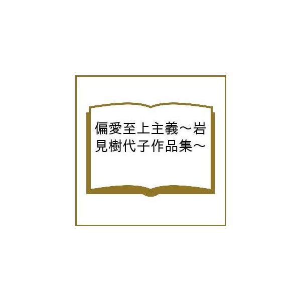 【発売日：2026年06月18日】※商品画像はイメージや仮デザインが含まれている場合があります。帯の有無など実際と異なる場合があります。出版社:一迅社発売日:2026年06月18日シリーズ名等:百合姫コミックスキーワード:偏愛至上主義〜岩見...