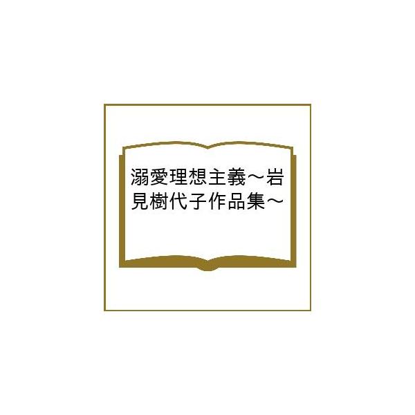 【発売日：2026年06月18日】※商品画像はイメージや仮デザインが含まれている場合があります。帯の有無など実際と異なる場合があります。出版社:一迅社発売日:2026年06月18日シリーズ名等:百合姫コミックスキーワード:溺愛理想主義〜岩見...