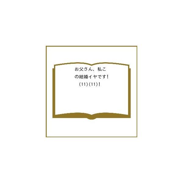 【発売日：2026年06月19日】※商品画像はイメージや仮デザインが含まれている場合があります。帯の有無など実際と異なる場合があります。出版社:一迅社発売日:2026年06月19日シリーズ名等:カラフルハピネスキーワード:お父さん、私この結...