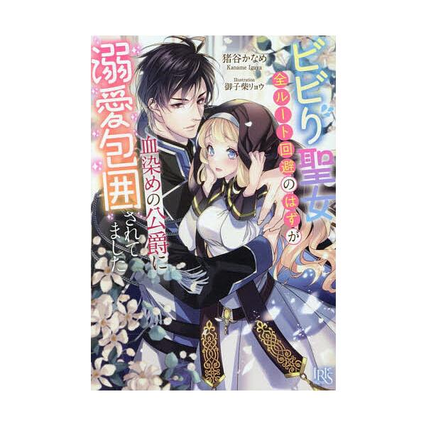 ※商品画像はイメージや仮デザインが含まれている場合があります。帯の有無など実際と異なる場合があります。著:猪谷かなめ出版社:一迅社発売日:2026年07月シリーズ名等:一迅社文庫アイリス い−０８−０１キーワード:ビビり聖女、全ルート回避の...