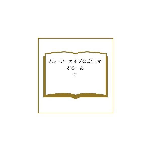 【発売日：2026年08月25日】※商品画像はイメージや仮デザインが含まれている場合があります。帯の有無など実際と異なる場合があります。出版社:一迅社発売日:2026年08月25日シリーズ名等:DNAメディアコミックス巻数:2巻キーワード:...