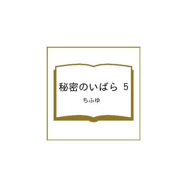 【発売日：2026年06月25日】※商品画像はイメージや仮デザインが含まれている場合があります。帯の有無など実際と異なる場合があります。ちふゆ出版社:一迅社発売日:2026年06月25日キーワード:秘密のいばら５ちふゆ ひみつのいばら５ ヒ...
