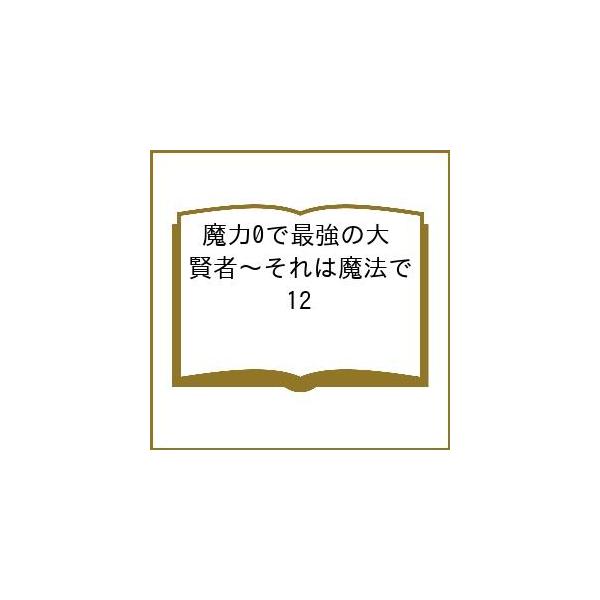 【発売日：2026年06月26日】※商品画像はイメージや仮デザインが含まれている場合があります。帯の有無など実際と異なる場合があります。出版社:一迅社発売日:2026年06月26日シリーズ名等:REXコミックスキーワード:魔力０で最強の大賢...