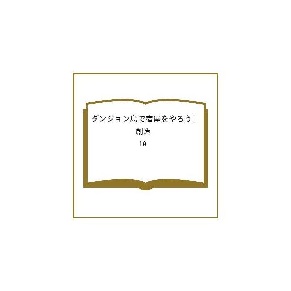 【発売日：2026年06月26日】※商品画像はイメージや仮デザインが含まれている場合があります。帯の有無など実際と異なる場合があります。出版社:一迅社発売日:2026年06月26日シリーズ名等:REXコミックスキーワード:ダンジョン島で宿屋...