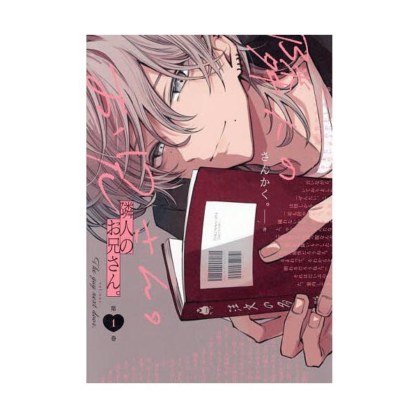 ※商品画像はイメージや仮デザインが含まれている場合があります。帯の有無など実際と異なる場合があります。著:さんかく。出版社:一迅社発売日:2026年07月キーワード:隣人のお兄さん。第１巻さんかく。 漫画 マンガ まんが りんじんのおにいさ...