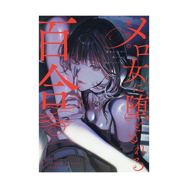 ※商品画像はイメージや仮デザインが含まれている場合があります。帯の有無など実際と異なる場合があります。出版社:一迅社発売日:2026年06月シリーズ名等:百合姫コミックスキーワード:魔性のメロ女に堕とされる百合アンソロジー ましようのめろお...