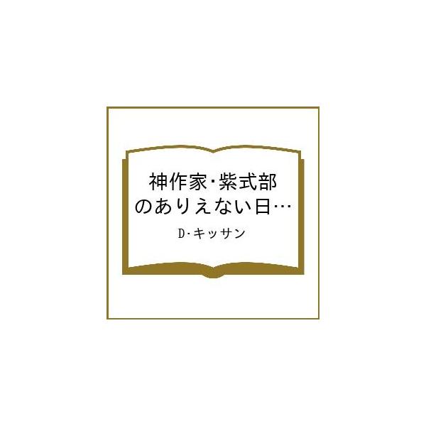 【発売日：2026年06月30日】※商品画像はイメージや仮デザインが含まれている場合があります。帯の有無など実際と異なる場合があります。D・キッサン出版社:一迅社発売日:2026年06月30日シリーズ名等:ZERO−SUMコミックスキーワー...