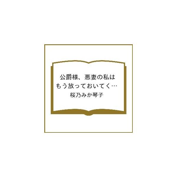 【発売日：2026年06月30日】※商品画像はイメージや仮デザインが含まれている場合があります。帯の有無など実際と異なる場合があります。桜乃みか琴子出版社:一迅社発売日:2026年06月30日シリーズ名等:ZERO−SUMコミックスキーワー...