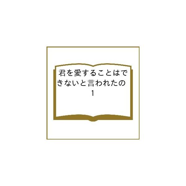 【発売日：2026年06月30日】※商品画像はイメージや仮デザインが含まれている場合があります。帯の有無など実際と異なる場合があります。出版社:一迅社発売日:2026年06月30日シリーズ名等:ZERO−SUMコミックスキーワード:君を愛す...