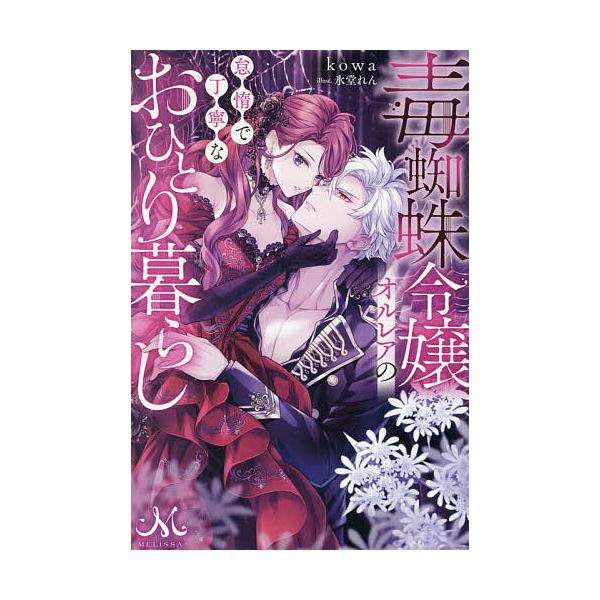 ※商品画像はイメージや仮デザインが含まれている場合があります。帯の有無など実際と異なる場合があります。著:kowa出版社:一迅社発売日:2026年07月シリーズ名等:MELISSAキーワード:毒蜘蛛令嬢オルレアの怠惰で丁寧なおひとり暮らしk...