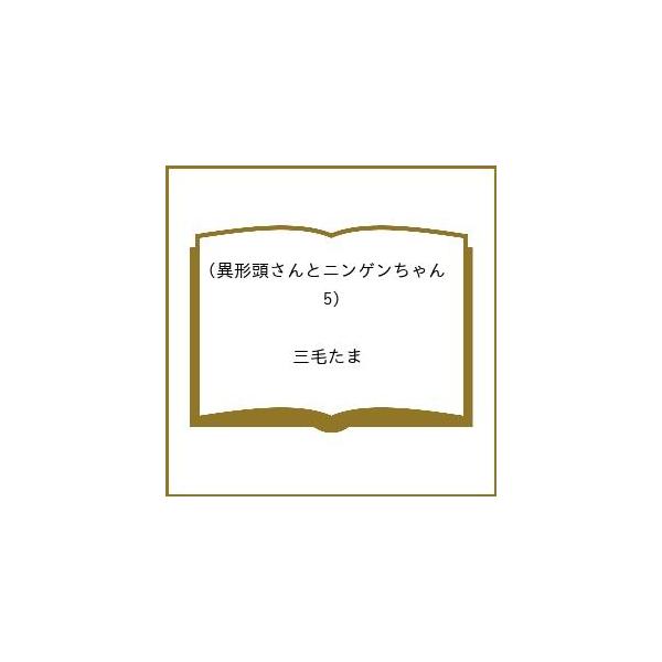 【発売日：2026年07月01日】※商品画像はイメージや仮デザインが含まれている場合があります。帯の有無など実際と異なる場合があります。三毛たま出版社:一迅社発売日:2026年07月01日シリーズ名等:comic POOLキーワード:異形頭...