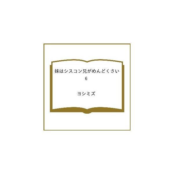 【発売日：2026年08月28日】※商品画像はイメージや仮デザインが含まれている場合があります。帯の有無など実際と異なる場合があります。ヨシミズ出版社:一迅社発売日:2026年08月28日シリーズ名等:comic POOLキーワード:妹はシ...