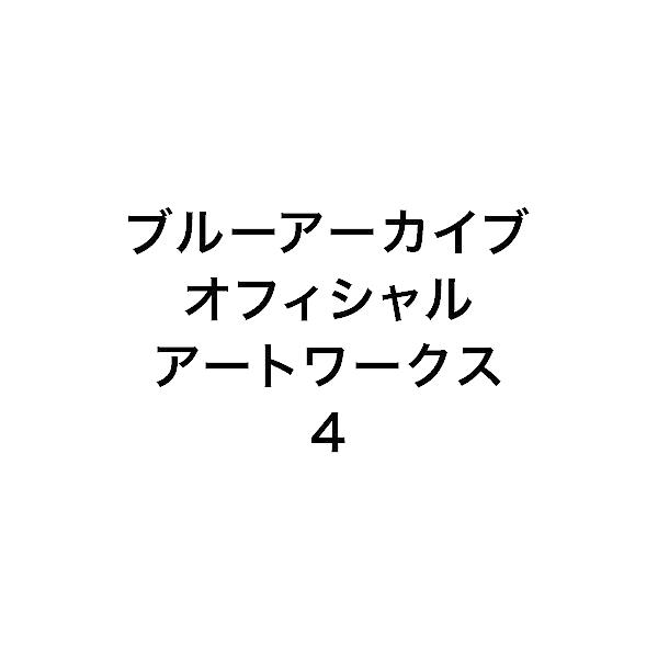 【発売日：2026年08月04日】※商品画像はイメージや仮デザインが含まれている場合があります。帯の有無など実際と異なる場合があります。編:DMC・REX編集部出版社:一迅社発売日:2026年08月04日キーワード:ブルーアーカイブオフィシ...