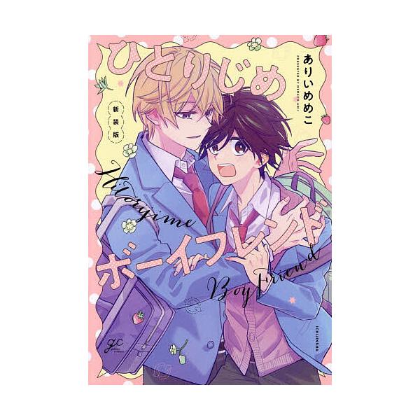 ※商品画像はイメージや仮デザインが含まれている場合があります。帯の有無など実際と異なる場合があります。出版社:一迅社発売日:2026年06月シリーズ名等:gateauコミックスキーワード:新装版ひとりじめボーイフレンド マンガ 漫画 まんが...