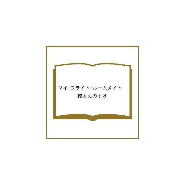 【発売日：2026年06月15日】※商品画像はイメージや仮デザインが含まれている場合があります。帯の有無など実際と異なる場合があります。出版社:一迅社発売日:2026年06月15日シリーズ名等:gateauコミックスキーワード:マイ・ブライ...