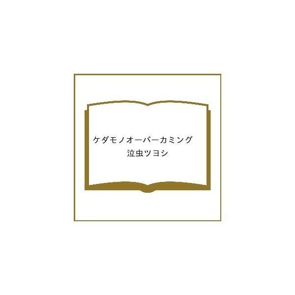 【発売日：2026年06月15日】※商品画像はイメージや仮デザインが含まれている場合があります。帯の有無など実際と異なる場合があります。出版社:一迅社発売日:2026年06月15日シリーズ名等:gateauコミックスキーワード:ケダモノオー...