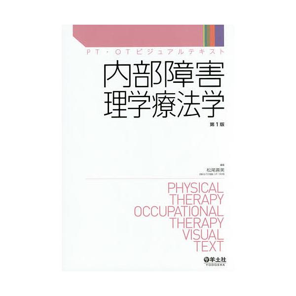 編集:松尾善美出版社:羊土社発売日:2016年12月シリーズ名等:PT・OTビジュアルテキストキーワード:内部障害理学療法学松尾善美 ないぶしようがいりがくりようほうがくぴーていーおー ナイブシヨウガイリガクリヨウホウガクピーテイーオー ま...