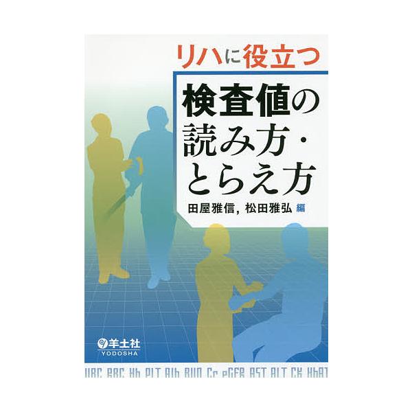 編:田屋雅信　編:松田雅弘出版社:羊土社発売日:2018年04月キーワード:リハに役立つ検査値の読み方・とらえ方田屋雅信松田雅弘 りはにやくだつけんさちのよみかたとらえかた リハニヤクダツケンサチノヨミカタトラエカタ たや まさのぶ まつだ...